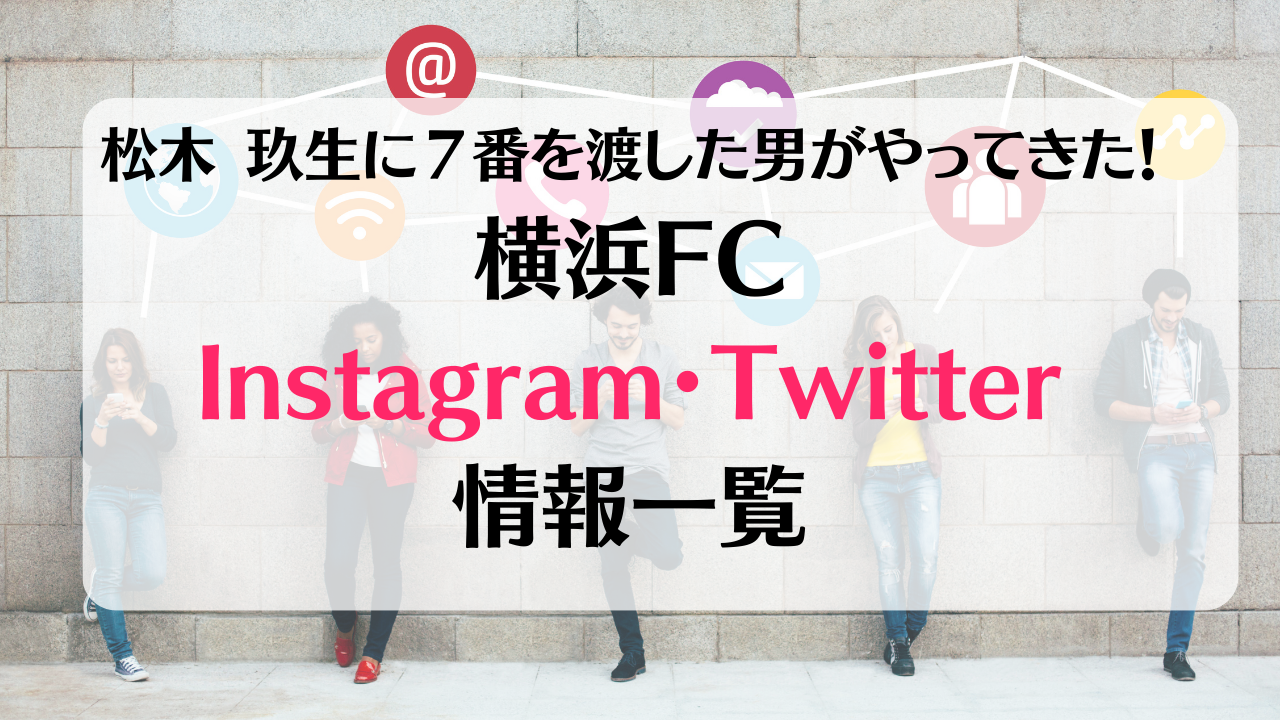 【横浜FC 全選手SNS・全ゴール集】松木玖生に7番を渡した三田啓貴！｜トレンドおしゃべり