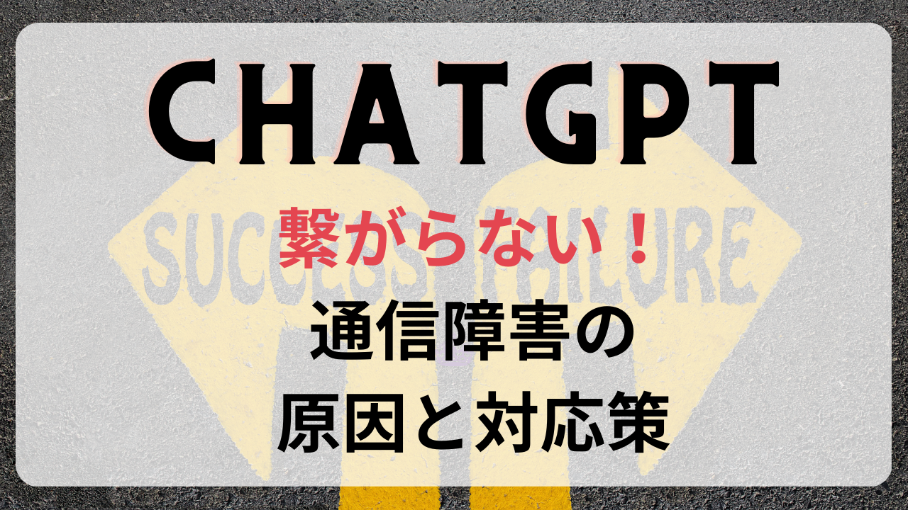 Chatgptが繋がらない！通信障害の原因と対応策｜トレンドおしゃべり