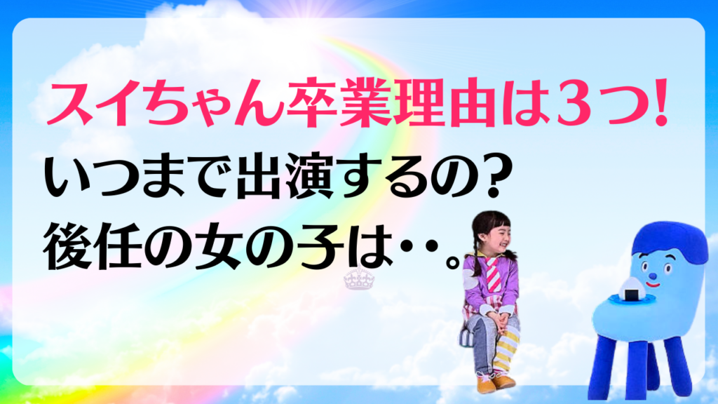 増田理沙（スイちゃん）卒業理由は3つ！いつまで出演？後任の女の子は・・・。｜トレンドおしゃべり